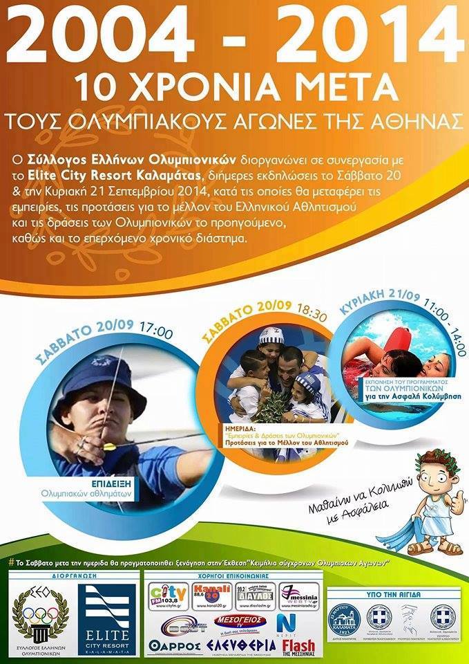 2ημερο εκδηλώσεων για τα 10 χρόνια από τους Ολυμπιακούς αγώνες Αθηνα ...