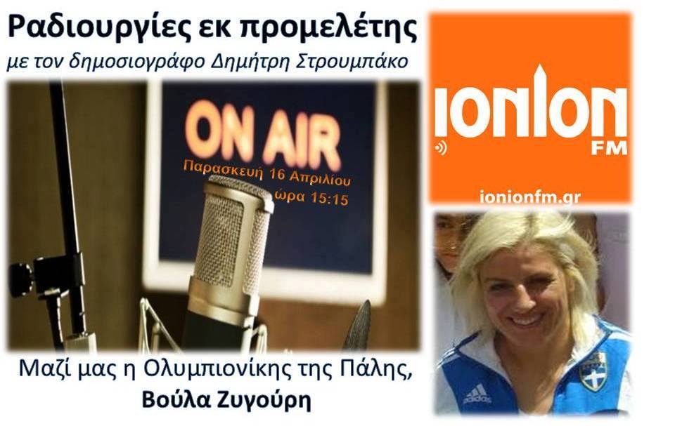 Συνέντευξη της Βούλας Ζυγούρη στον Ionion FM - Η βία ξεκινάει από το ...