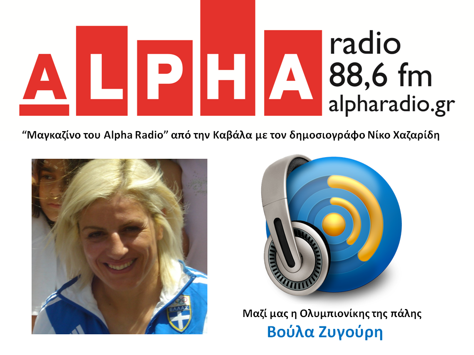 Βούλα Ζυγούρη, συνέντευξη στο Alpha Radio Καβάλας: Η βία απαιτεί ...