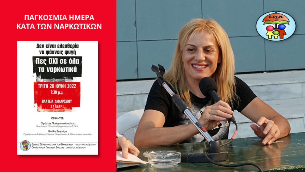 ΕΣΥΝ - Εκδήλωση για την Παγκόσμια Μέρα Κατά των Ναρκωτικών στο Χαϊδάρι ...